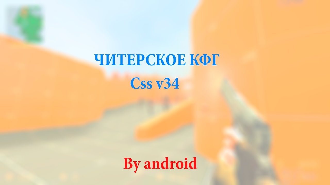 Читерское cfg css v34. - YouTube