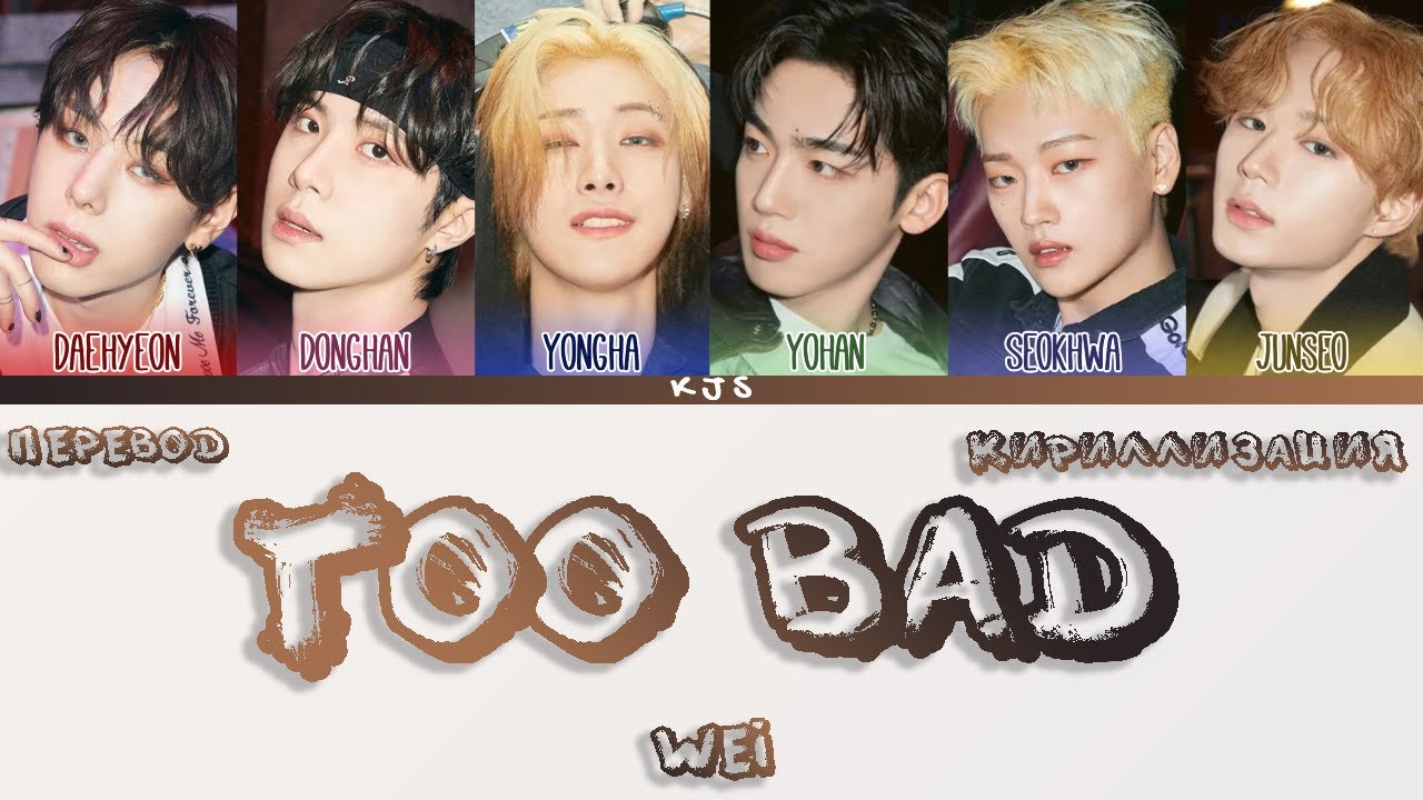 WEi - TOO BAD [ПЕРЕВОД/КИРИЛЛИЗАЦИЯ/COLOR CODED LYRICS] - YouTube