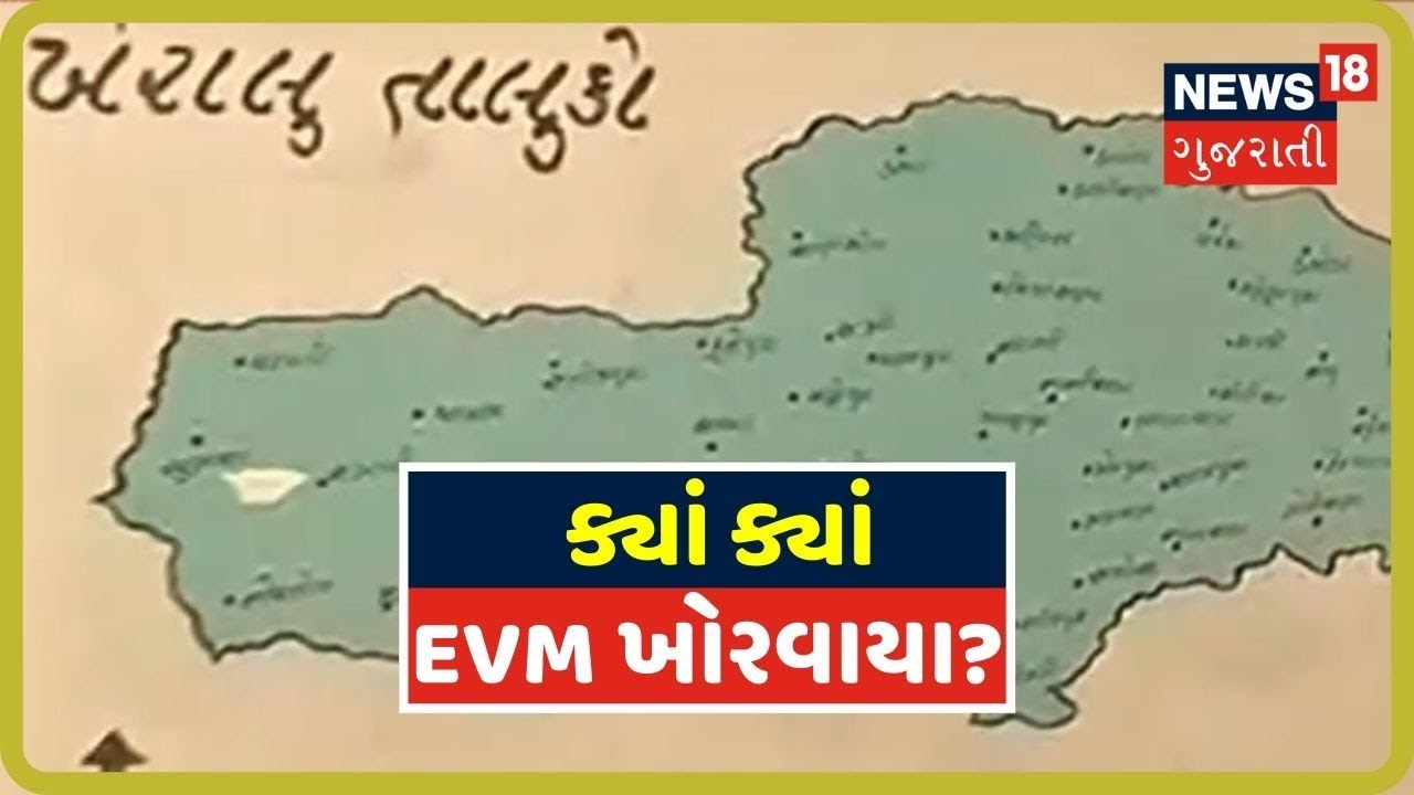 Kheralu: મતદાનની ટકાવારી કેટલી નોંધાઇ? અને ક્યા ક્યા તાલુકામાં EVM ...