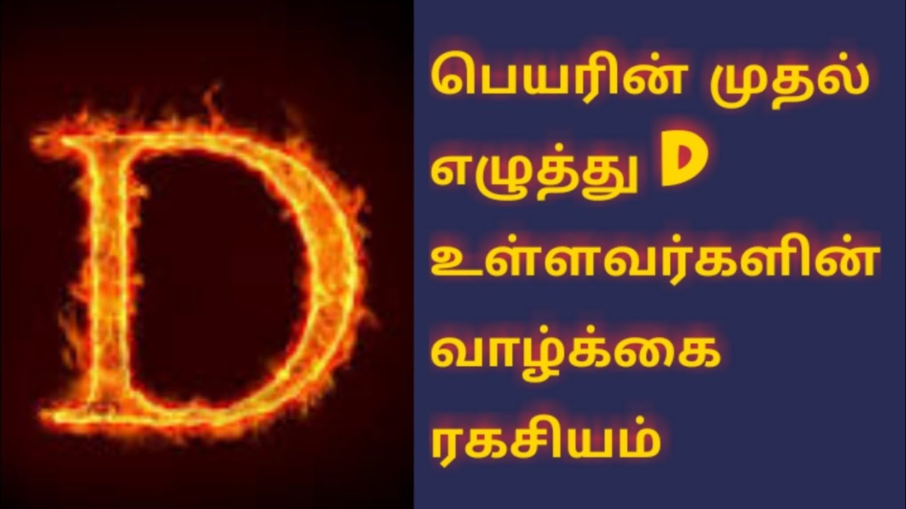 Name start with D in tamil /பெயரின் முதல் எழுத்து D உள்ளவர்களின் ...