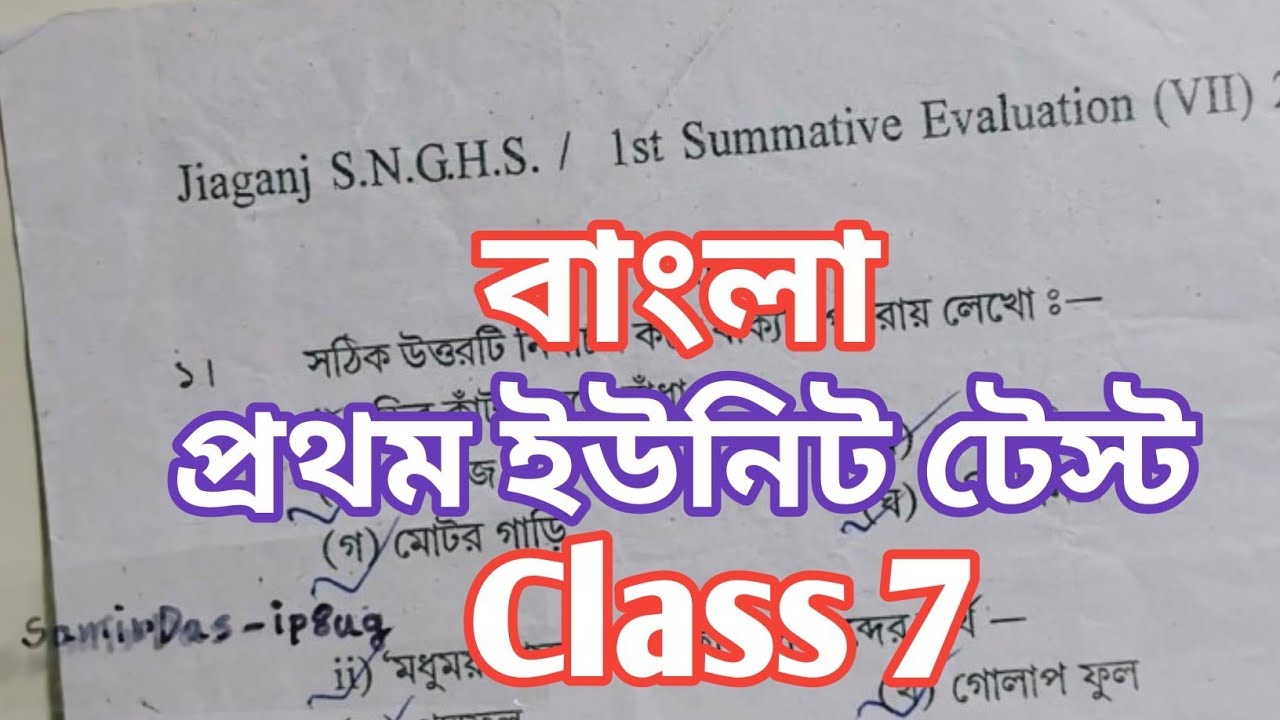 class 7 first unit test bangla question paper/Bengali question/বাংলা ...