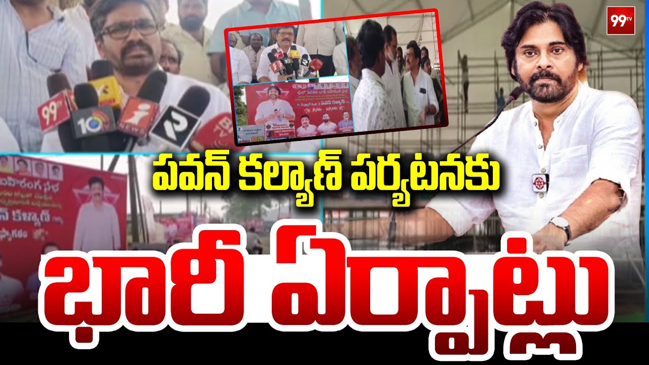 రేపు పెరవలి లో పవన్ కల్యాణ్ పర్యటనకు భారీ ఏర్పాట్లు | Pawan Kalyan ...