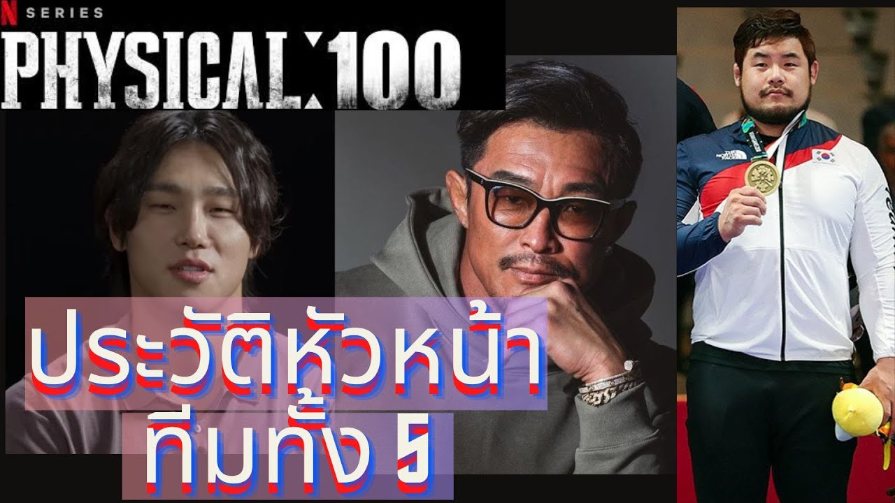 Physical 100 [NETFLIX] เปิดประวัติหัวหน้าทีมทั้ง 5 เป็นใครมาจากไหน ( CHOO SUNG HOON, YUN SUNG ...