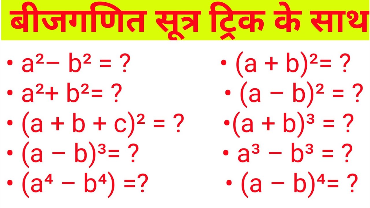 Algebra ka formula /बीजगणित सूत्र/bijganit ke sutra /algebraic ...