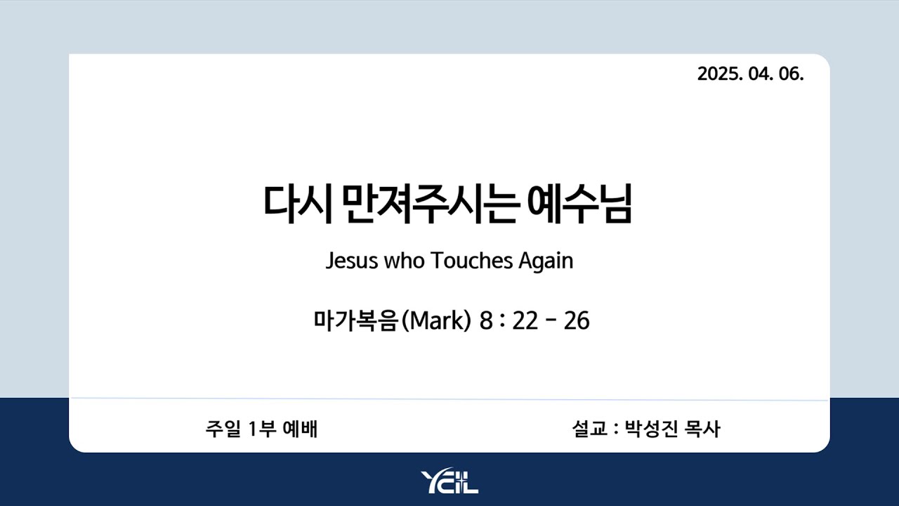 예일교회_yeil 2025.04.06. 강단 1부 메세지 “다시 만져주시는 예수님” - YouTube