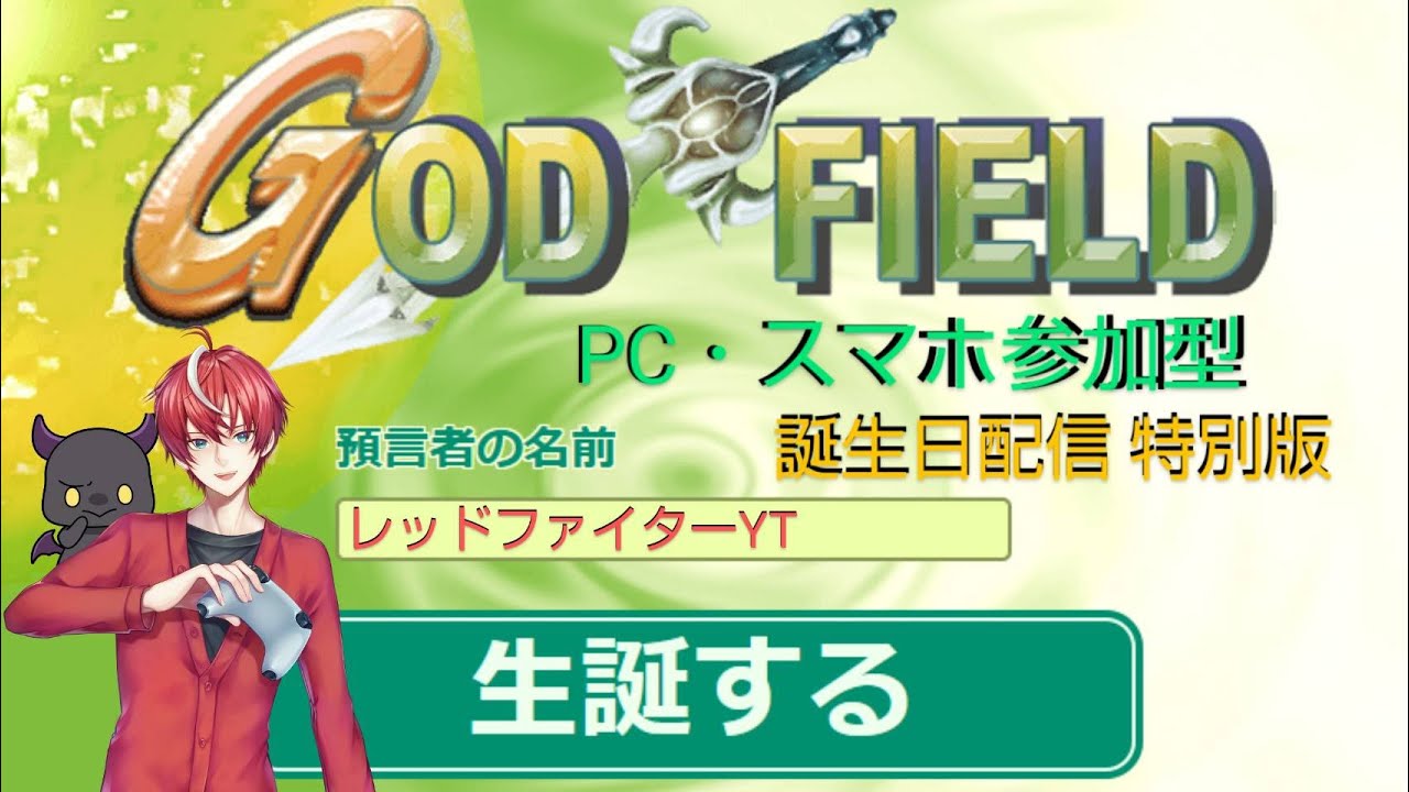 【#godfield 】誕生日配信 昼の部 悪魔と共に楽しくw ～特別版～ 【#参加型 #楽しくプレイ 】 - YouTube