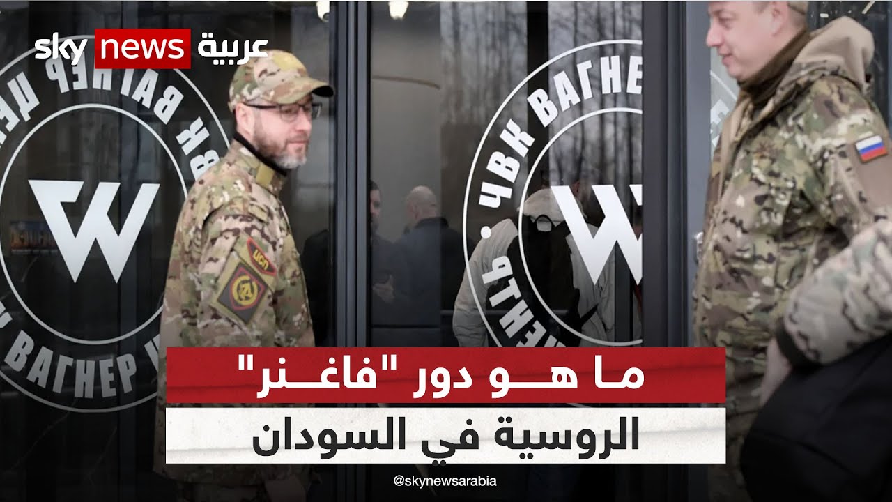 ويليام وارد مجموعة فاغنر تمد قوات الدعم السريع بالسلاح والتدريب Youtube