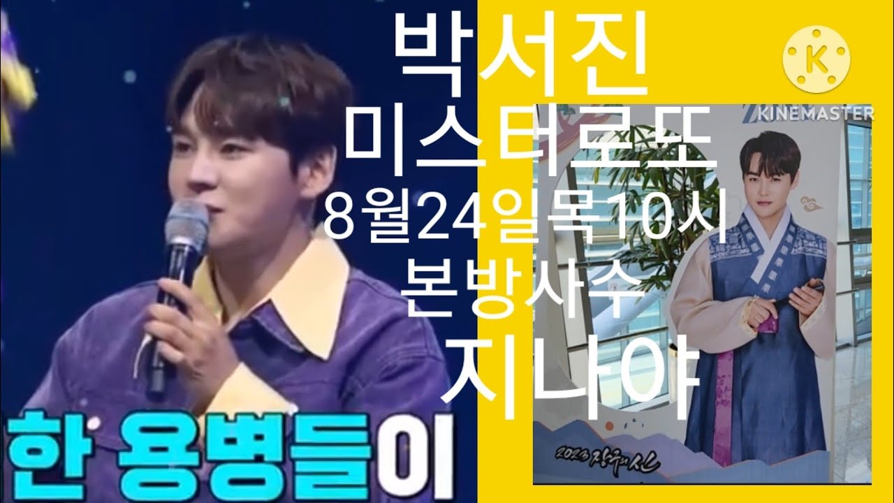 박서진tv조선미스터로또트롯챔피언 8월24일목8시10시파워보컬특집16회영동포도축제8시30분 황금기사단 지나야즐겨라춘몽1승가즈아 본방사수♡ Youtube