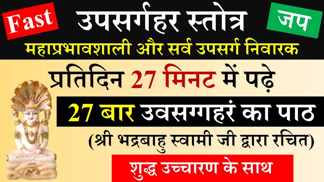उपसर्गहर स्तोत्र 27 बार । Upsarghar Stotra 27 Times | Uvasagharam ...