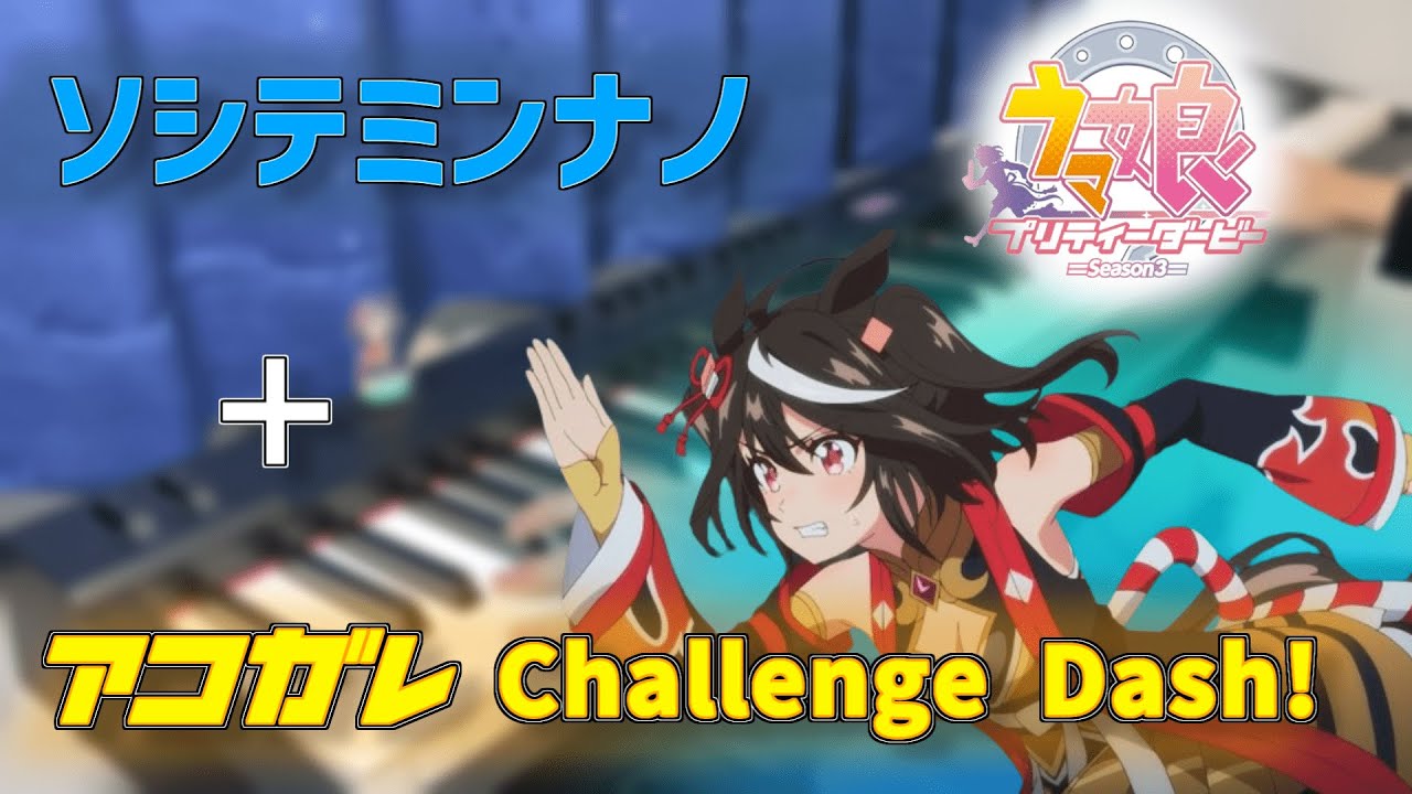 【ピアノ】ソシテミンナノ＋アコガレChallenge Dash! (TV Size) - YouTube