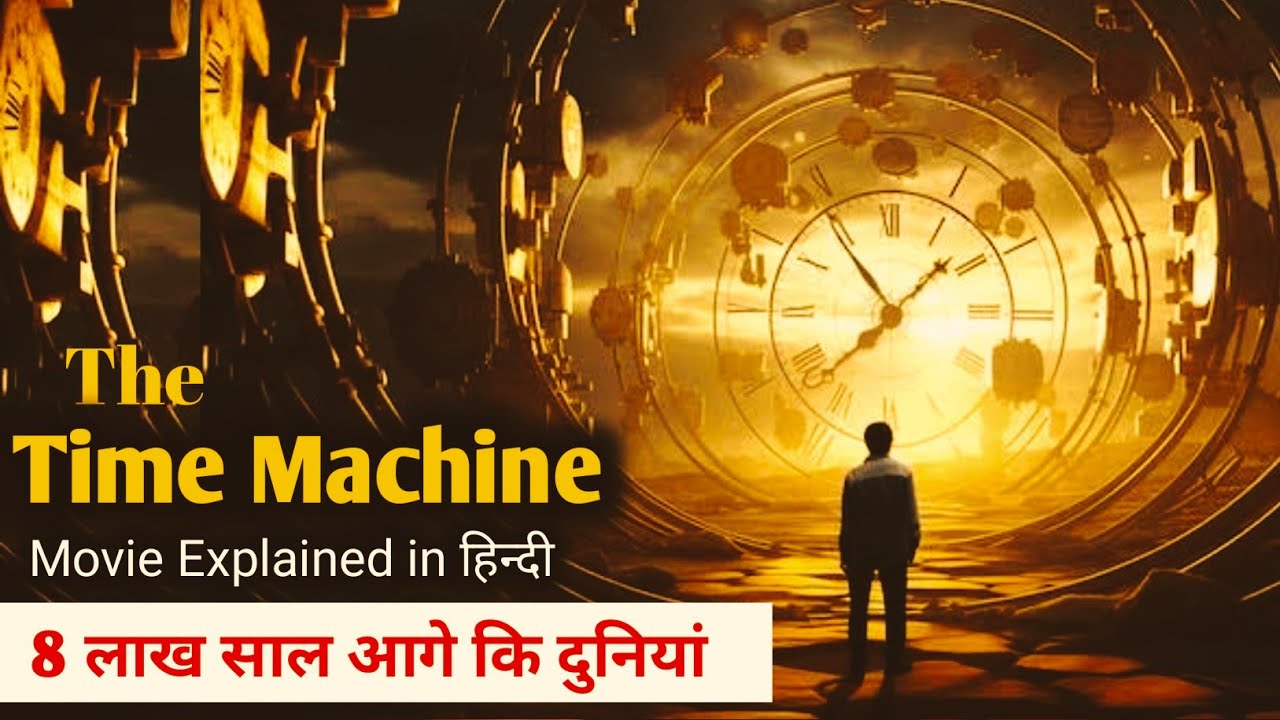 8 लाख साल आगे की दुनिया गया || Hollywood Movie The Time Machine ...