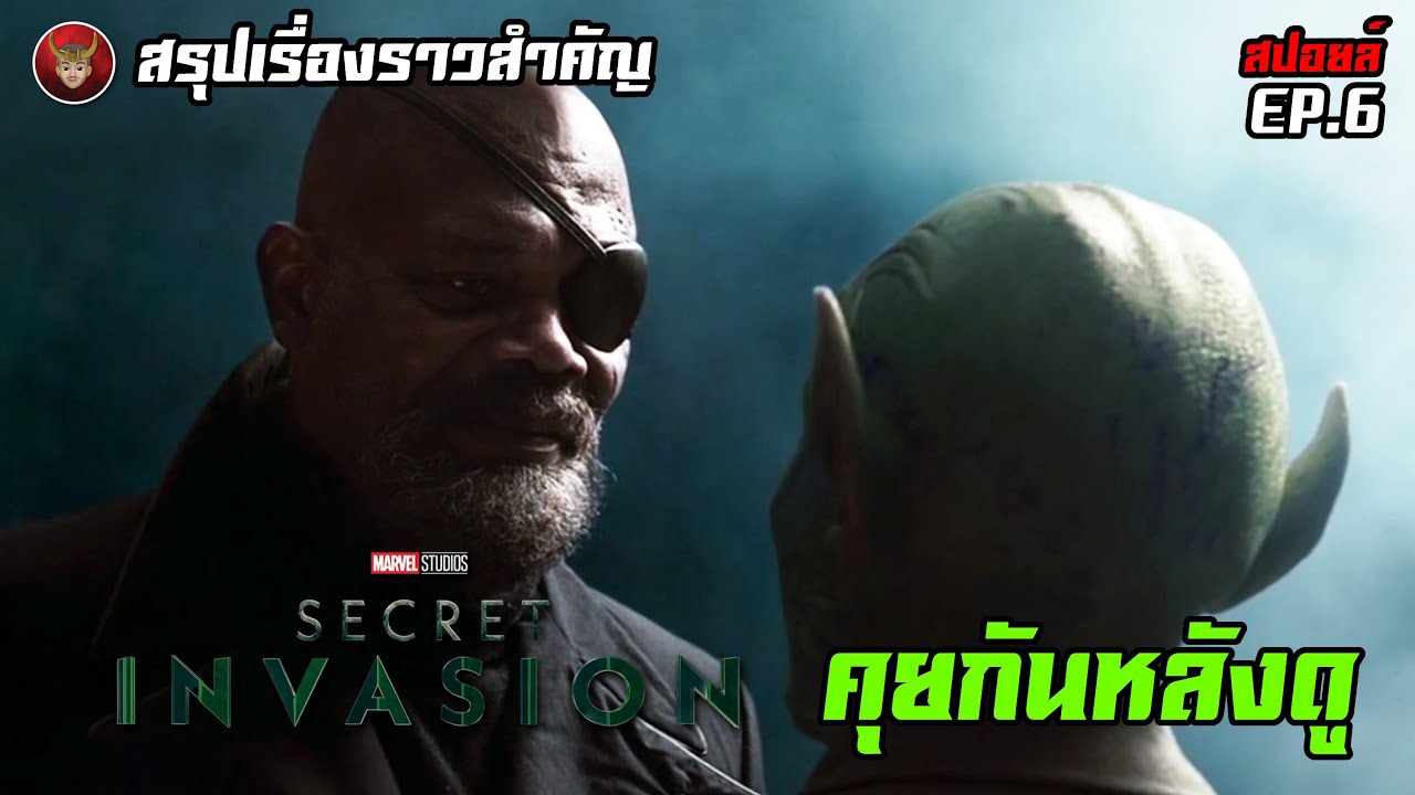 คุยกันหลังดู และสรุปเรื่องราวสำคัญ ซีรีส์ SECRET INVASION EP.6 ตอนจบ ...