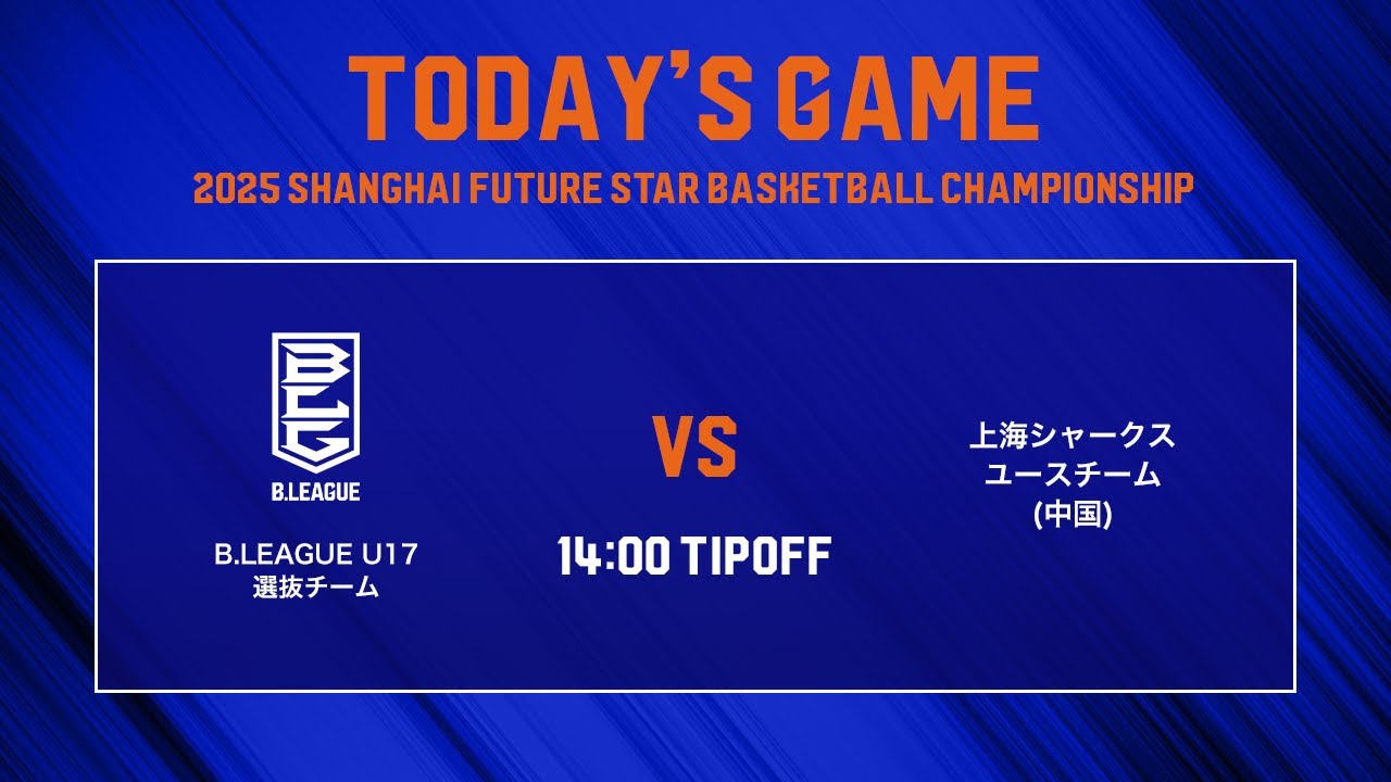 B.LEAGUE U17選抜チーム vs 上海シャークスユースチーム (中国)｜2025 Shanghai Future Star ...