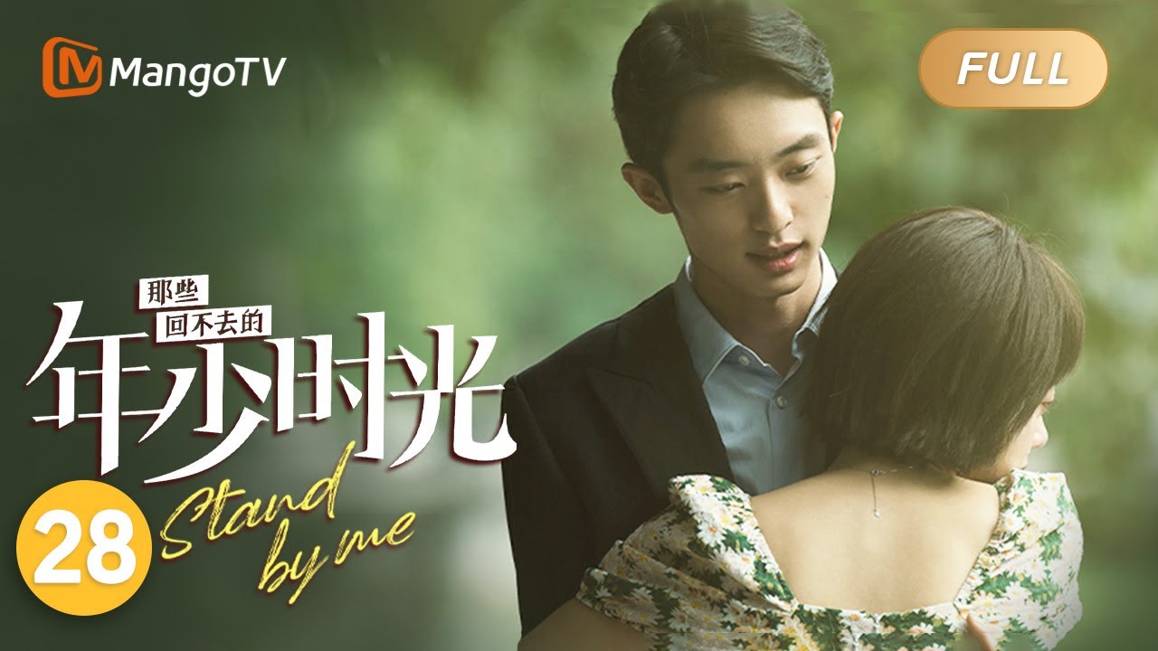 [ENG SUB] FULL《那些回不去的年少时光 Stand By Me》EP 28 小波和琦琦翩翩起舞 | 赵今麦白宇帆走心演绎热血青春 | MangoTV Drama - YouTube