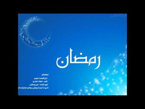 Sehruz Hebibi Ramazan nohe