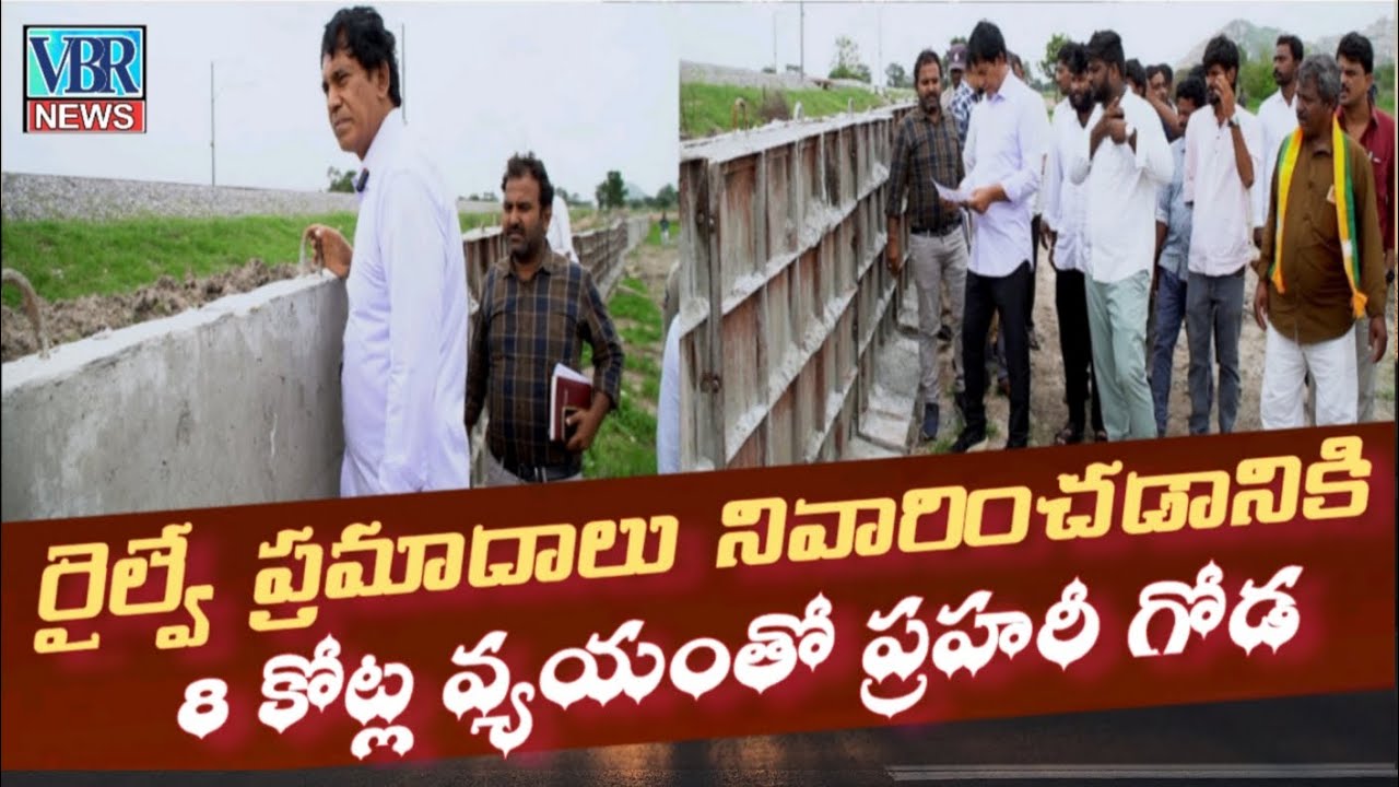 #ఆదోని రైల్వే ప్రహరీ గోడ పనులను పర్యవేక్షిస్తున్న ఎమ్మెల్యే డాక్టర్ ...