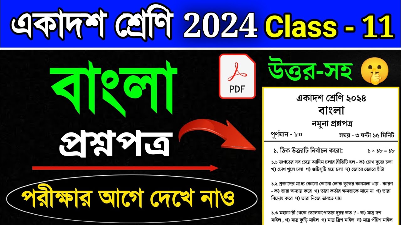 class-11-bengali-question-2024-class-11-bengali-suggestions-2024
