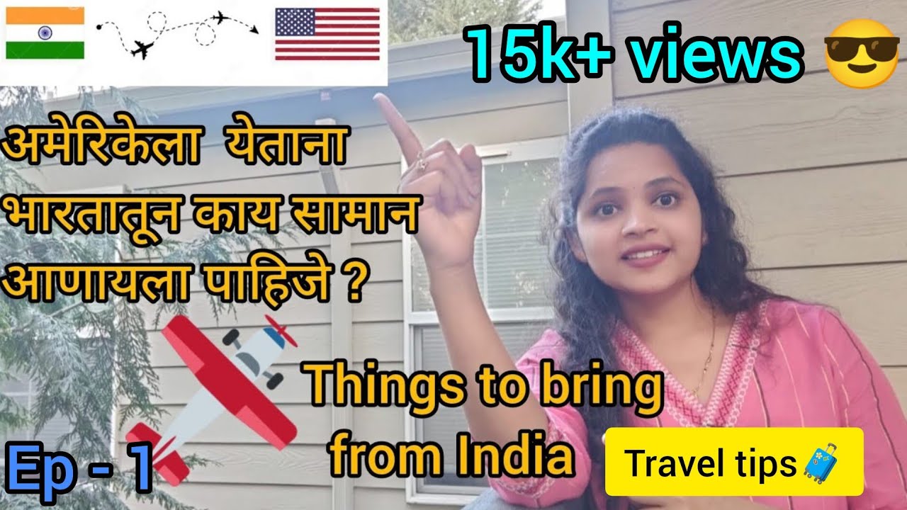 अमेरिकेला येताना काय आणायचे आणि काय टाळायचे? | Things to bring and avoid while traveling to ...