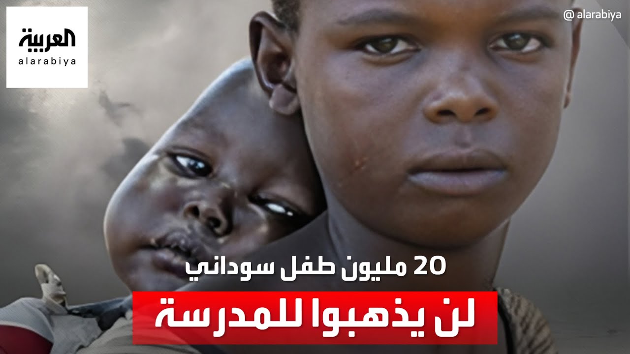 20 مليونا لن يذهبوا للمدارس أطفال السودان يدفعون ثمن الحرب بين الجيش