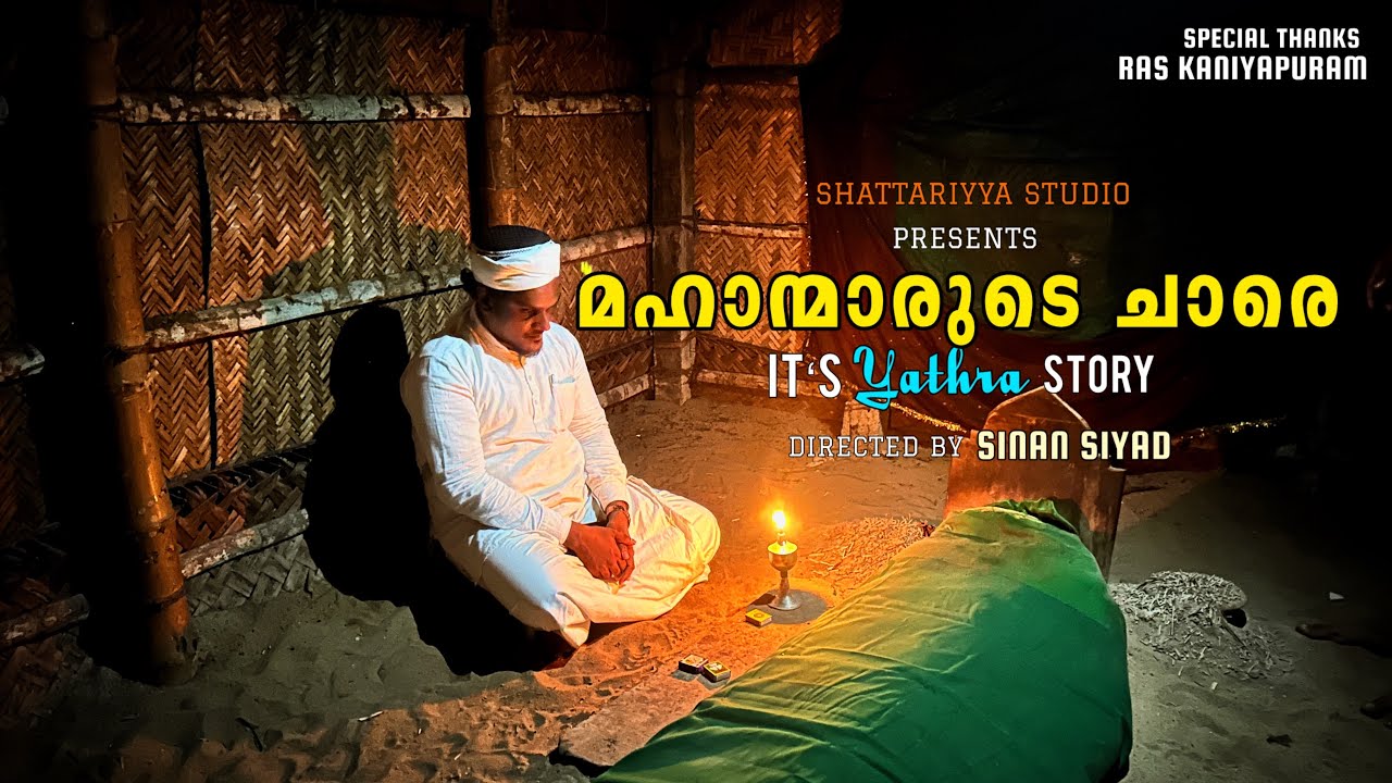മഹാന്മാരുടെ ചാരെ yathra | Travel story | kerala maqam ziyarat ...
