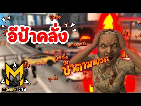 อีป้าคลั่งจนตามพวก Morgan City {Day12}