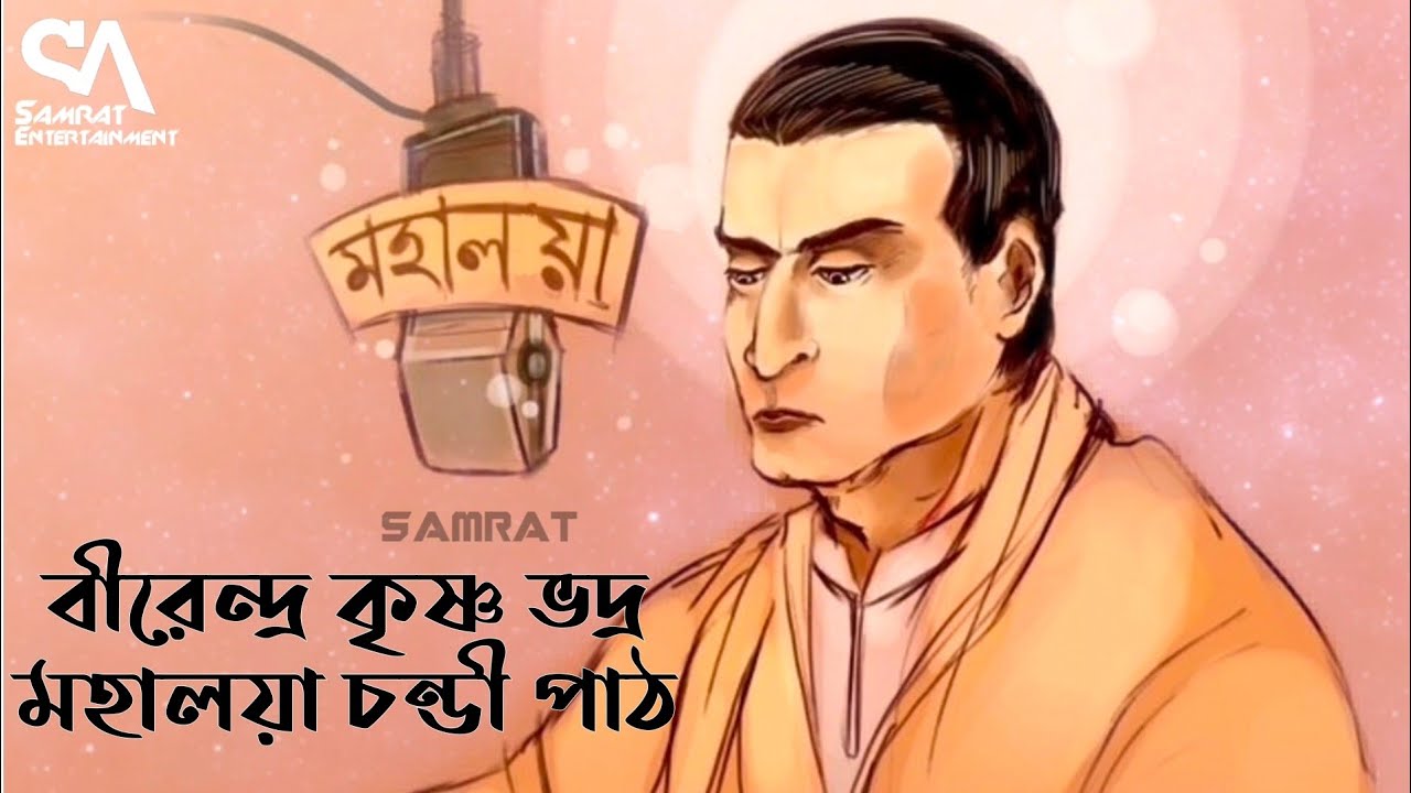 Birendra Krishna Bhadra Chandi Path ||Mahalaya || Whatsapp status video ...