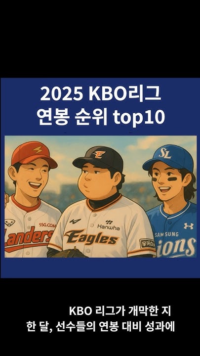 2025년 프로야구 KBO 연봉 순위 top10 #프로야구 #KBO #연봉 #야구선수 #류현진 #구자욱 #김광현 #고영표 #최정 #김하성 #이정후 - YouTube