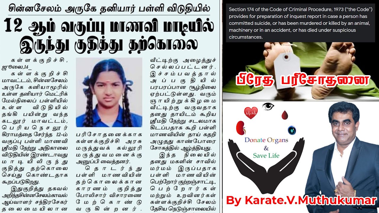 பிரேத பரிசோதனை | What is Post Mortem? | Karate.V.Muthukumar | Sattathin ...