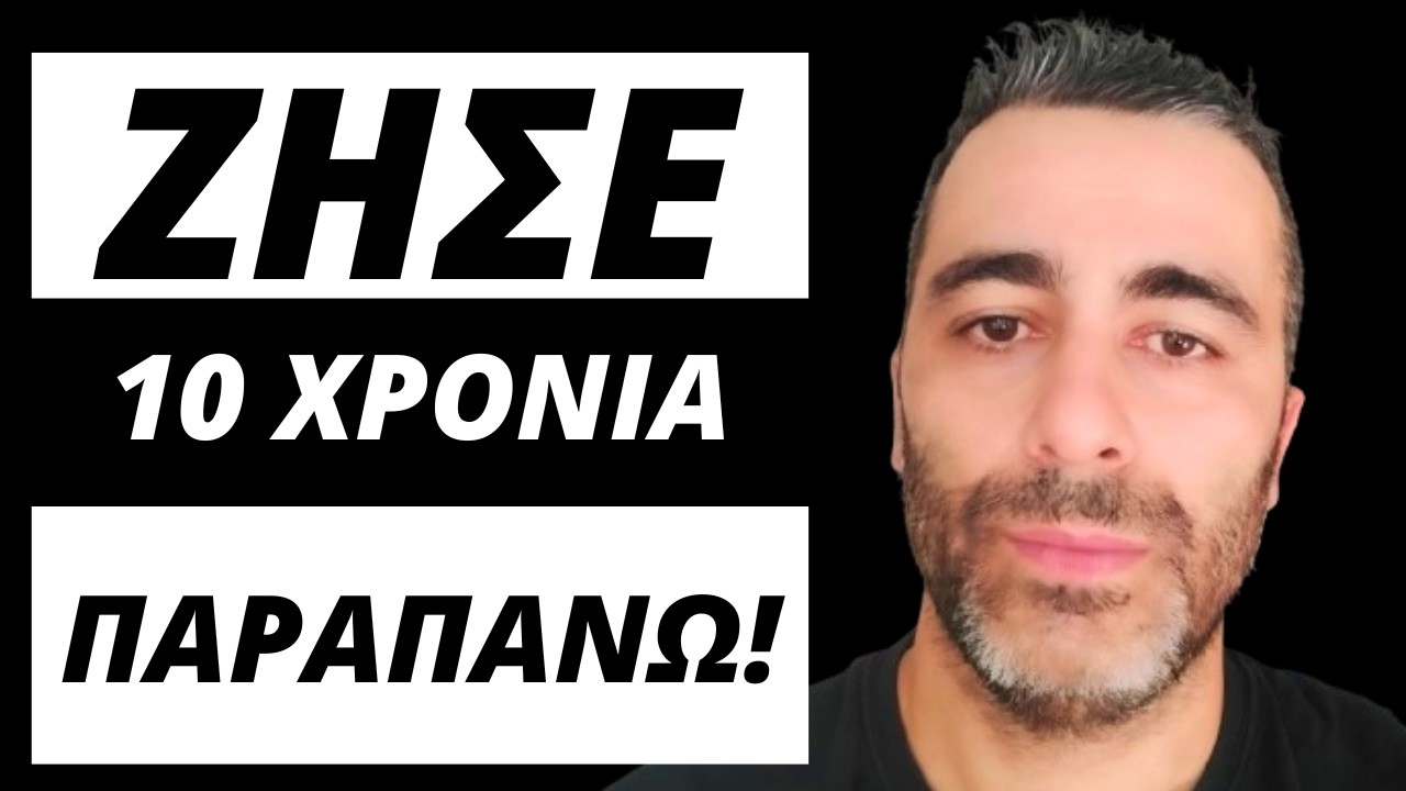 ΖΗΣΕ 10 ΧΡΟΝΙΑ ΠΑΡΑΠΑΝΩ ΜΕ ΑΥΤΟ ΤΟ ΣΥΜΠΛΗΡΩΜΑ | Θετική Ντοπαμίνη - YouTube