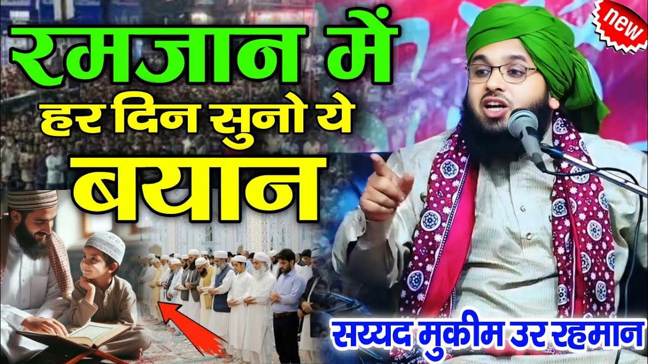 रमज़ान में हर दिन सुनो ये बयान // Sayed Muqeem ur rehman ki taqreer ...