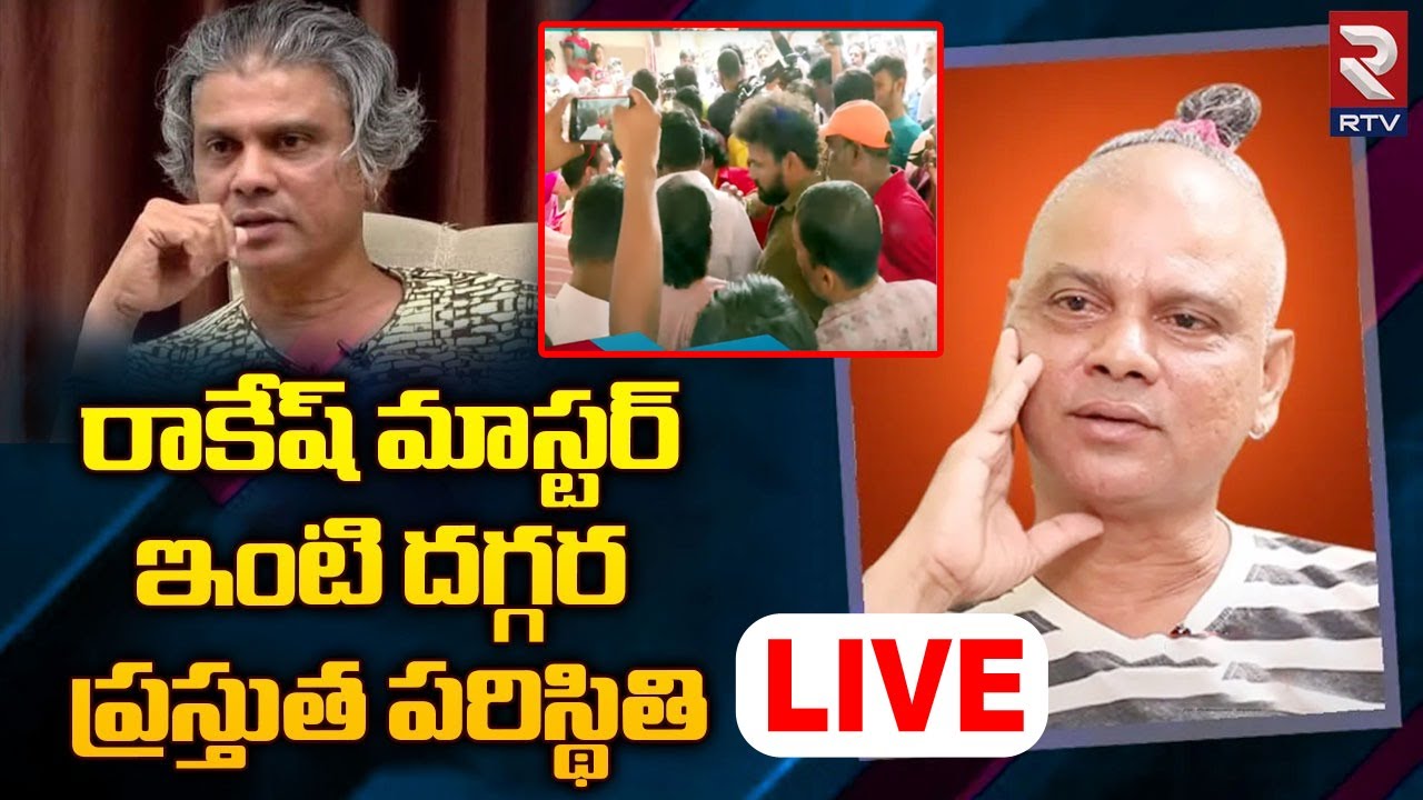 Rakesh Master's House Present situation🔴LIVE: రాకేష్ మాస్టర్ ఇంటి దగ్గర ...