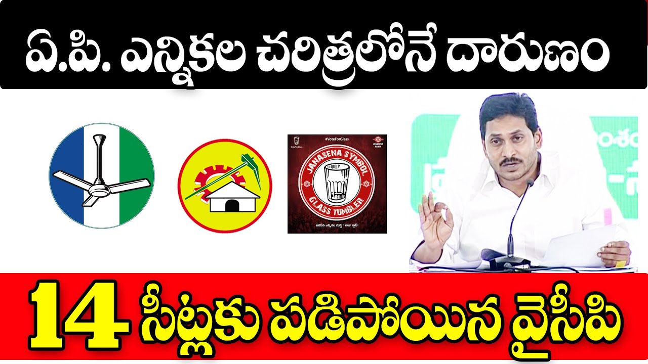 చరిత్రలో మొదటిసారి 14 స్థానాలకు పడిపోయిన వైసిపి ap election counting ...