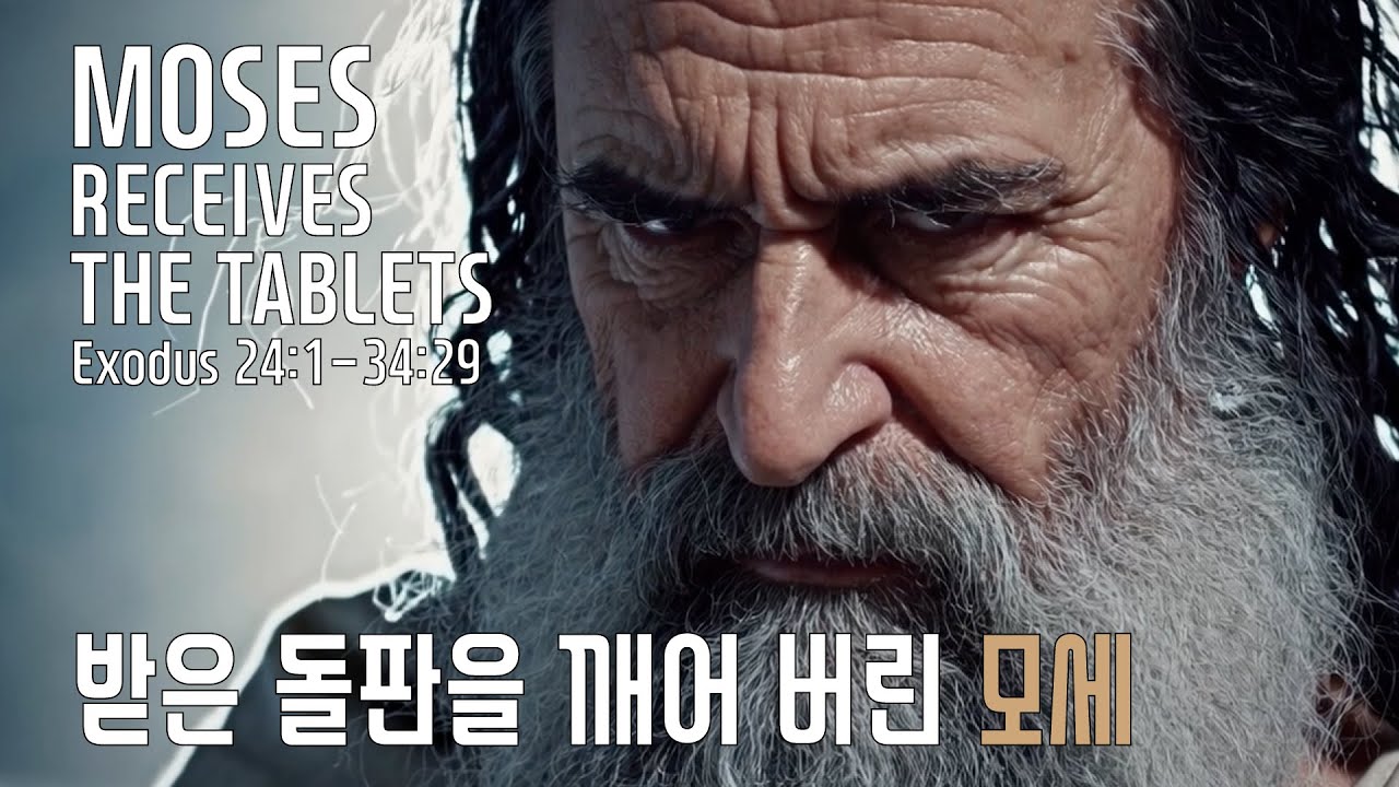 Moses Receives The Tablets / 받은 돌판을 깨어 버린 모세 - YouTube
