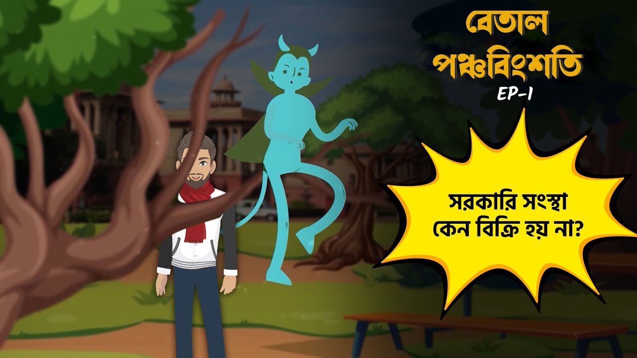 Union Budget 2023। সরকারি সংস্থা কেন বিক্রি হয় না। Budget 2023 Comic ...