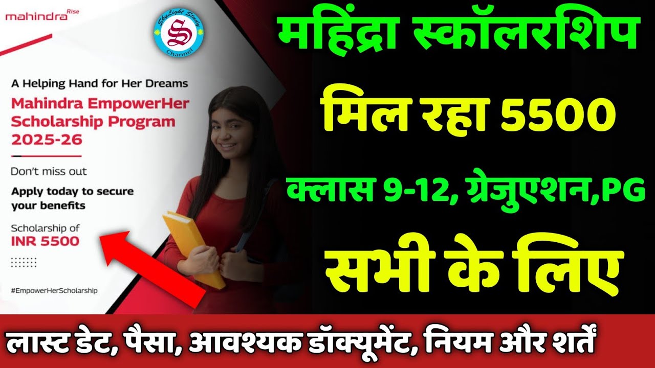 मिल रहा 5500 स्कॉलरशिप: mahindra scholarship 2025| mahindra empowerher scholarship 2025 - YouTube