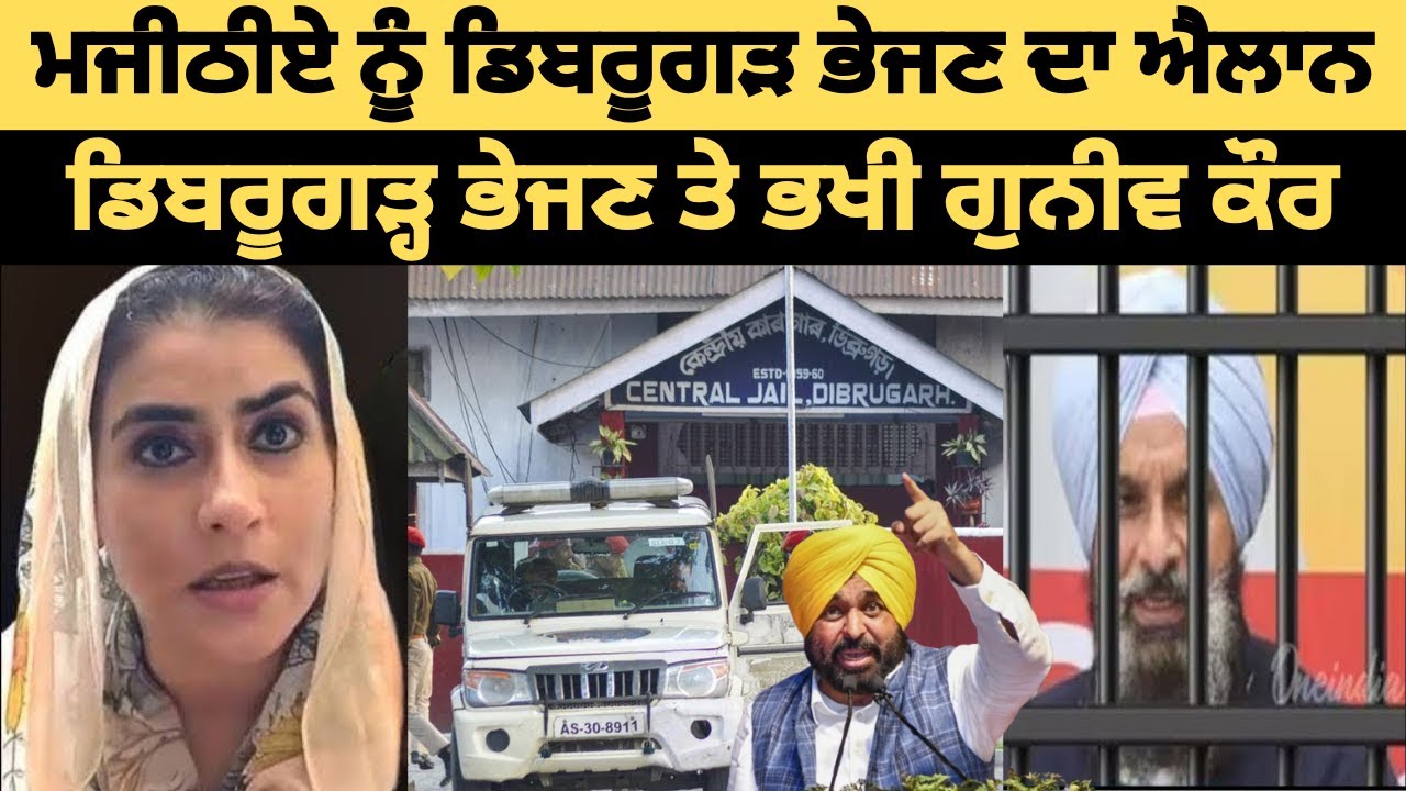 Bikram Majithia ਸਜਾ ਹੋਣ ਤੋਂ ਬਾਦ ਲੱਗ ਪਿਆ ਰੋਣ ! ਪਤਨੀ ਹੋਈ ਬੇਹੋਸ਼! ਕੋਰਟ ਨੇ ...