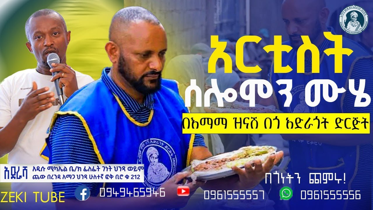 አርቲስት ሰሎሞን ሙሄ በእማማ ዝናሽ በጎ አድራጎት ድርጅት | ስለጎበኘኸን እናመሰግናለን | emama zinash ...
