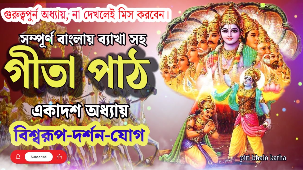 গীতা একাদশ অধ্যায় বিশ্বরূপ দর্শন // bhagwat geeta path 11 adhyay ...