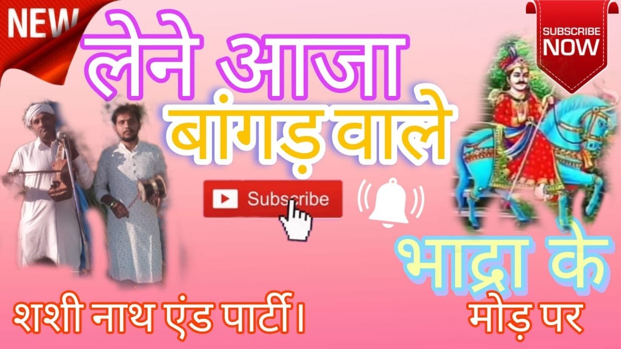 लेने आजा बांगड़ वाले।Bhadra ka mad pe भादरा के मोड़ पर।Sashi nath and ...