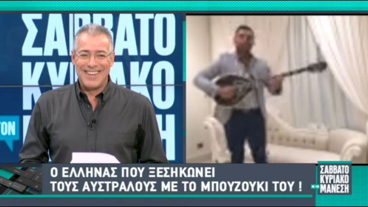 Ο Έλληνας που ξεσηκώνει τους Αυστραλούς με το μπουζούκι του - YouTube