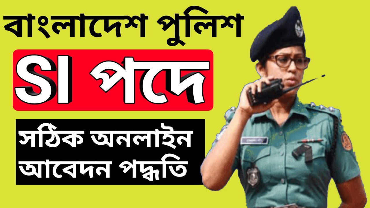 si apply online 2023। sub inspector apply online 2022।bd police si ...
