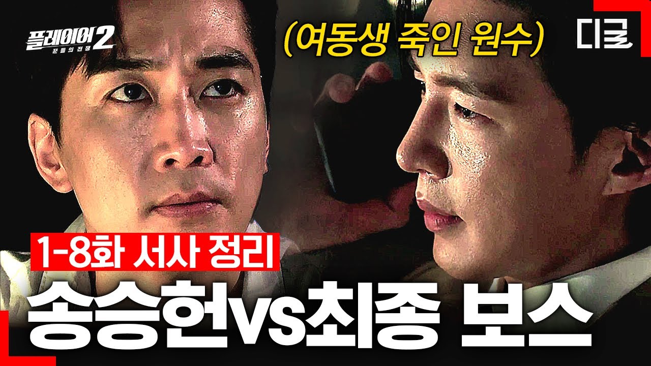 플레이어2 요약 역대급 빌런들 등장 속 숨겨진 진짜 흑막 제프리 정👿 조금씩 그에게 가까워지고 있는 플레이어들의 결말은