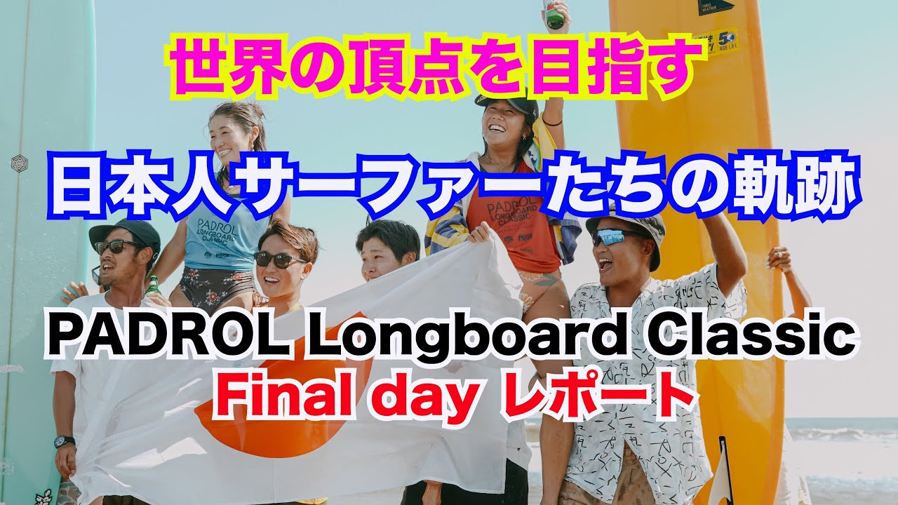 【チームJapanの軌跡】WSLロングボードイベントin Bali, 大活躍の日本チームに迫る！！ - YouTube