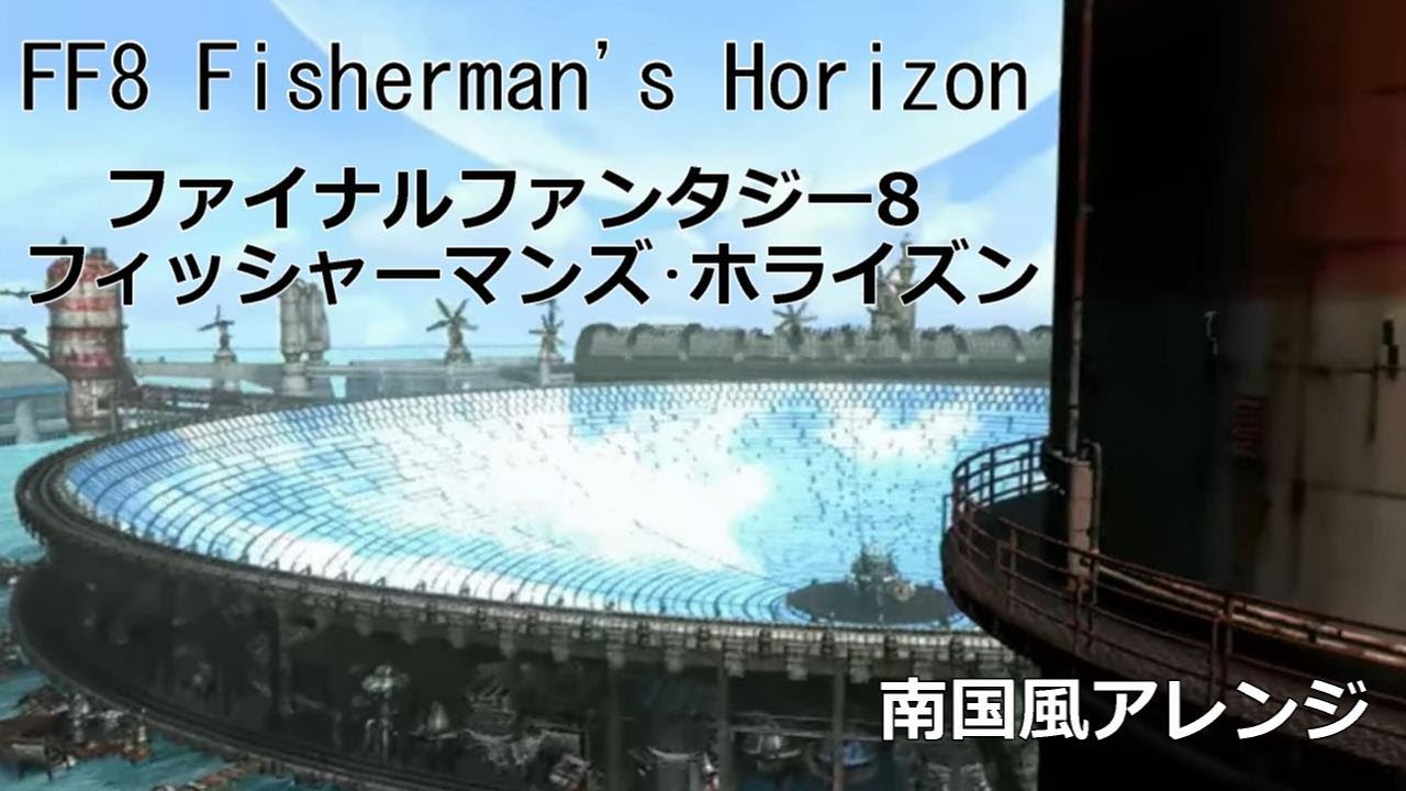 アレンジ FF8 Fisherman's Horizon ファイナルファンタジー8 フィッシャーマンズ･ホライズン BGM - YouTube