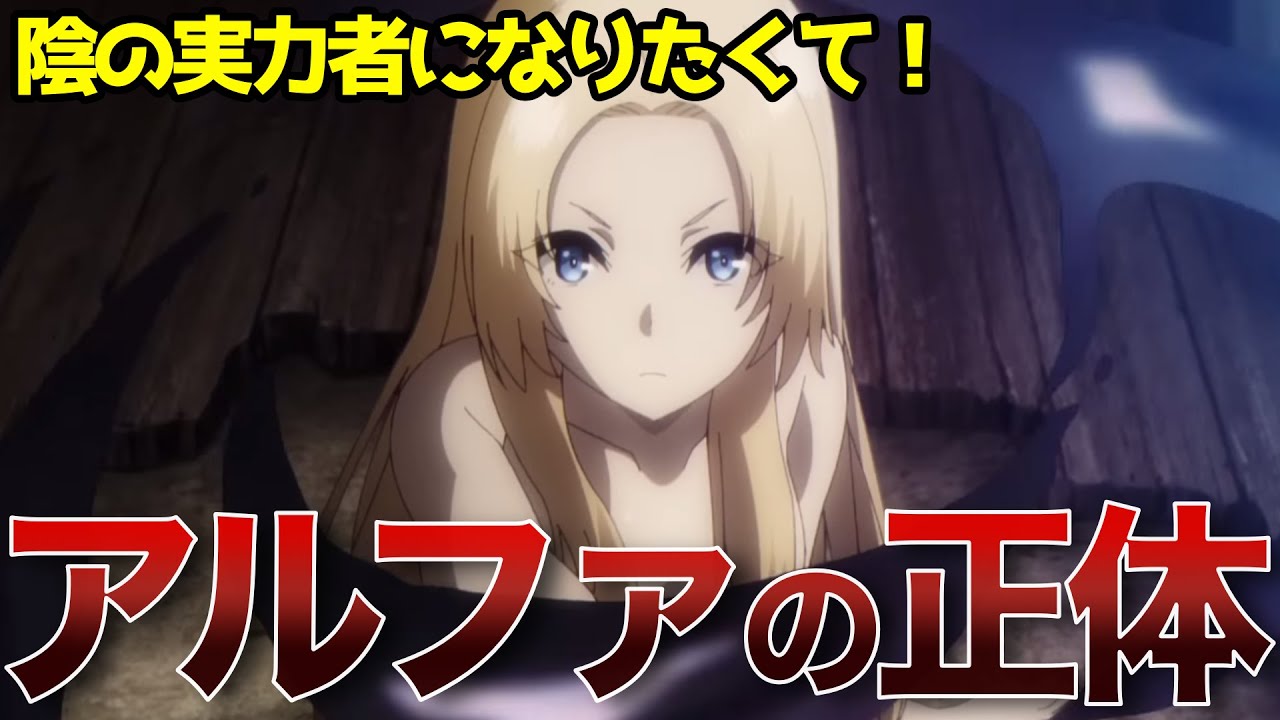 【陰の実力者になりたくて!】シャドウガーデン第一席アルファの正体とは!?リーダーとしての活躍と共に解説! Youtube