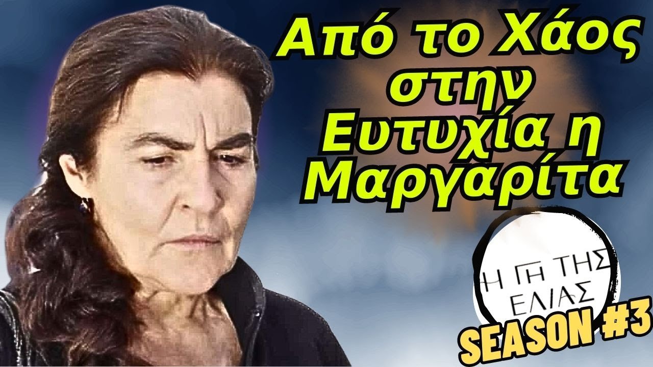 Η γη της ελιάς - Από το Χάος στην Ευτυχία η Μαργαρίτα - YouTube
