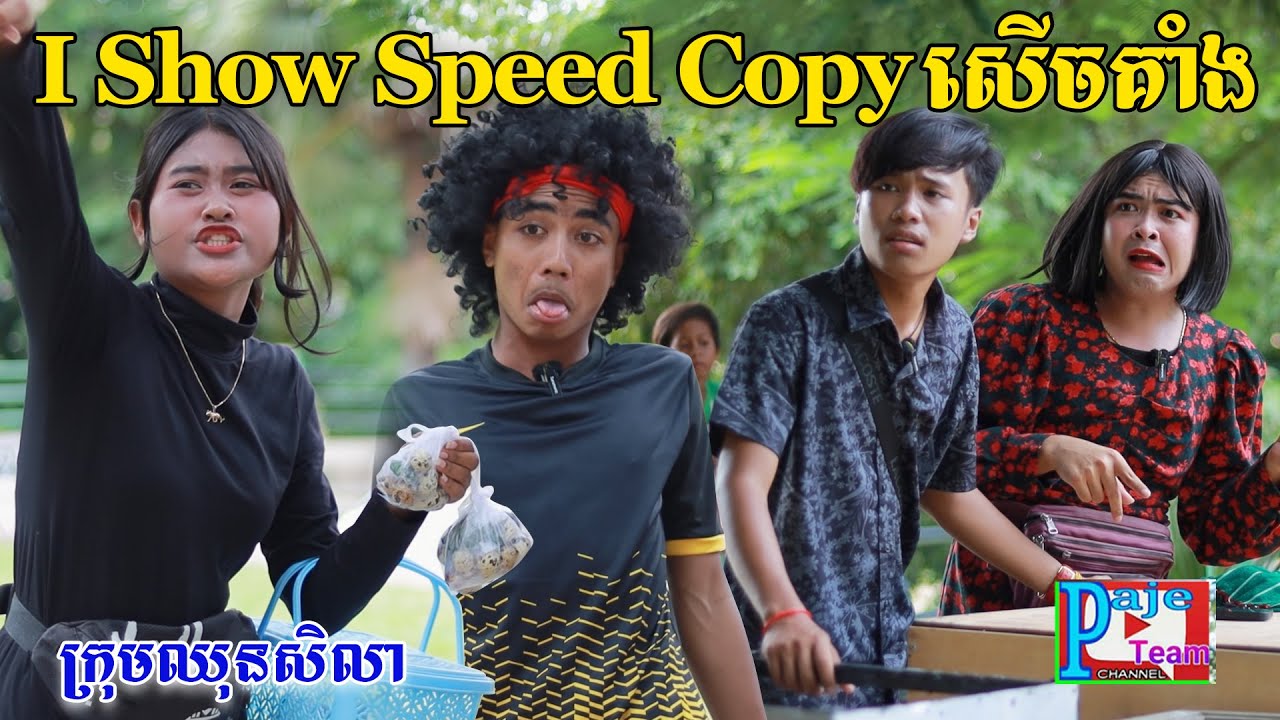 Ishow Speed copy សើចគាំង ពីនំដូង ,New comedy videos from Paje Team ...