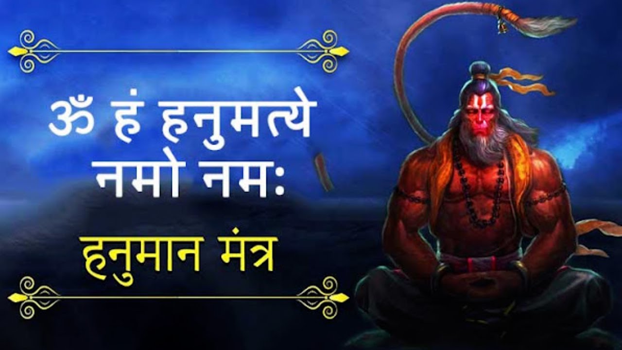 हनुमान मंत्र !! Shree Hanuman Mantra !! Om Han Hanumate Namo Namah ~ ॐ ...
