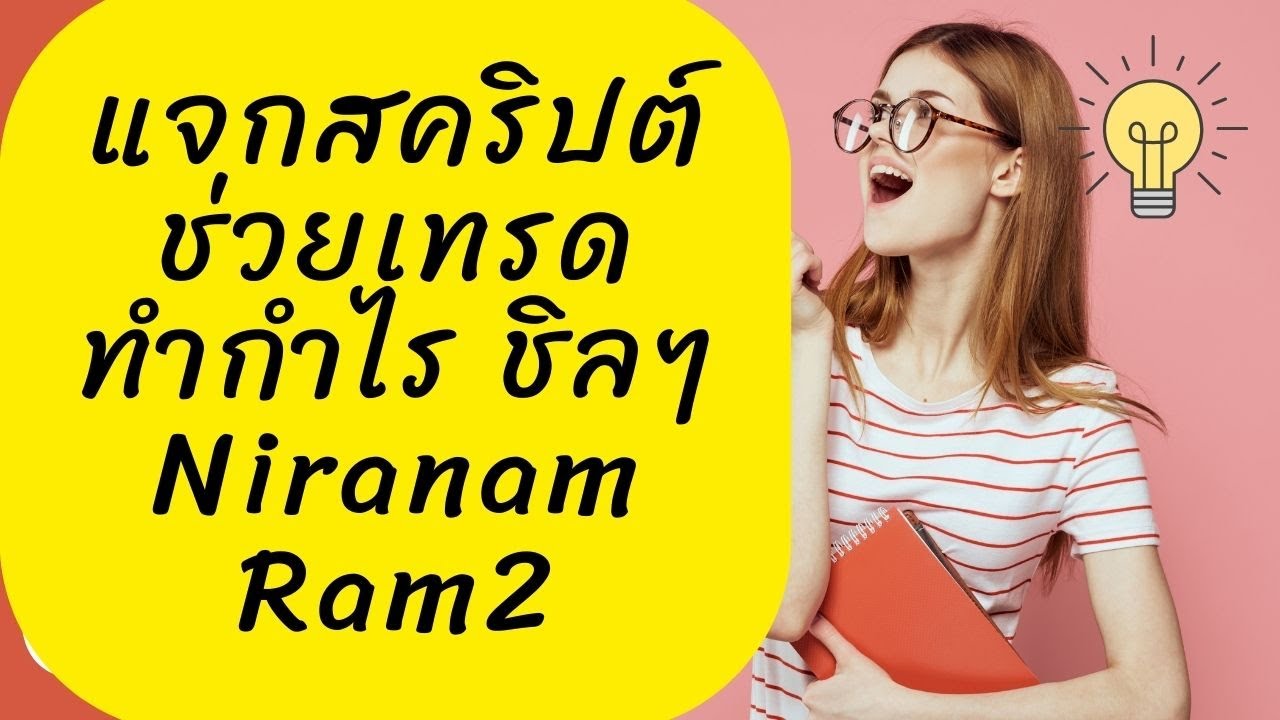 แจกสคริปต์ฟรีช่วยเทรด Niranam Ram2 #exnova - YouTube