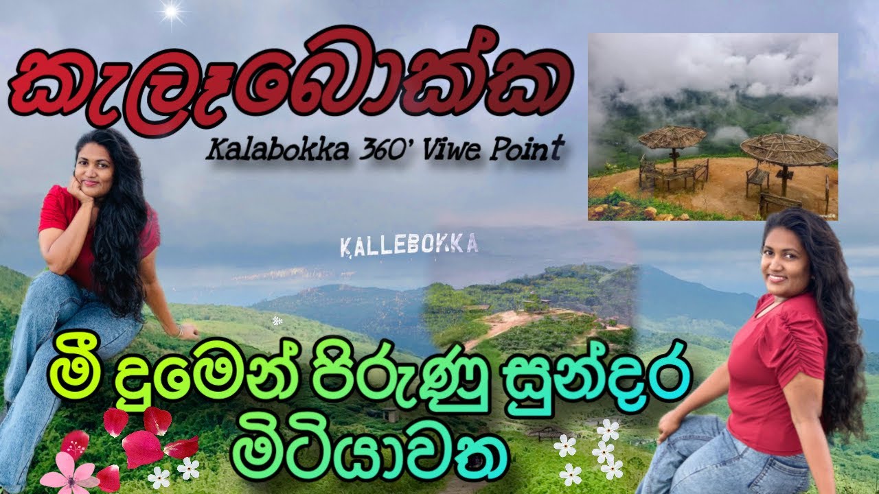 නුවර සිට ලේසිම පාරෙන් කැලෑබොක්කට...|කැලෑබොක්ක|360' viewpoint |# ...